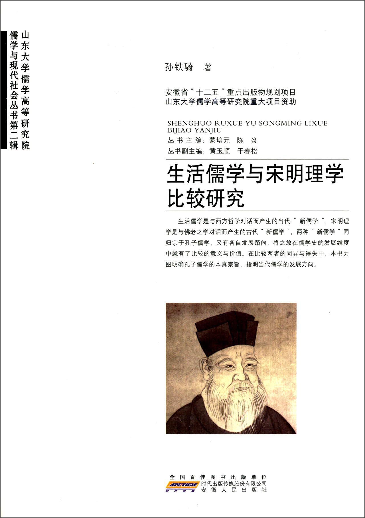 儒学与现代社会丛书第二辑：生活儒学与宋明理学比较研究