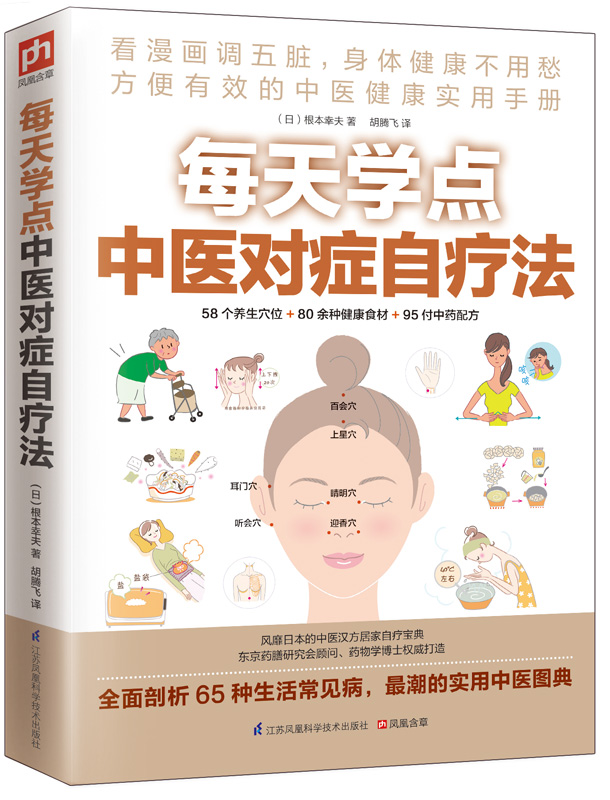 每天学点中医对症自疗法