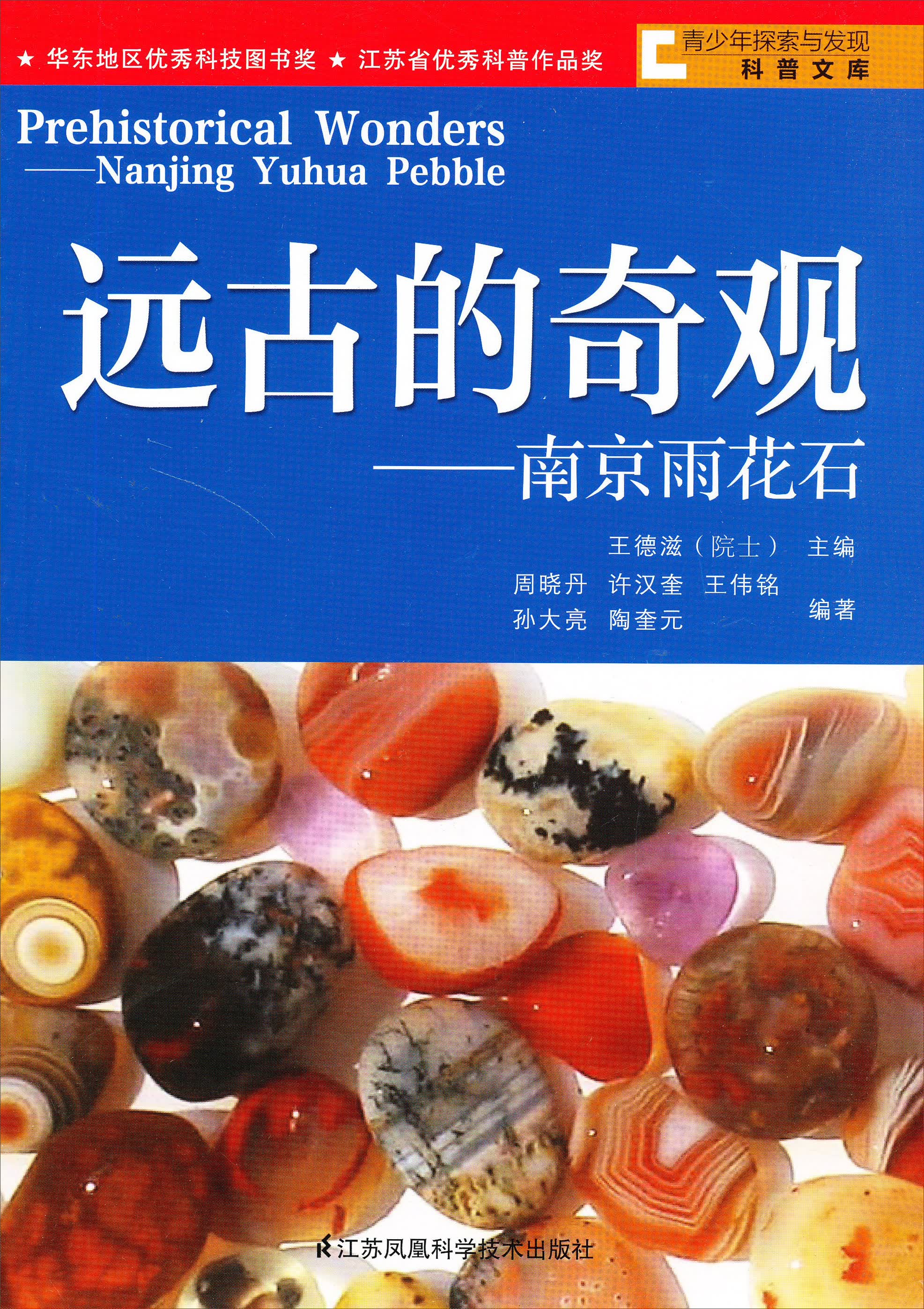 远古生命的探索·远古的奇观：南京雨花石