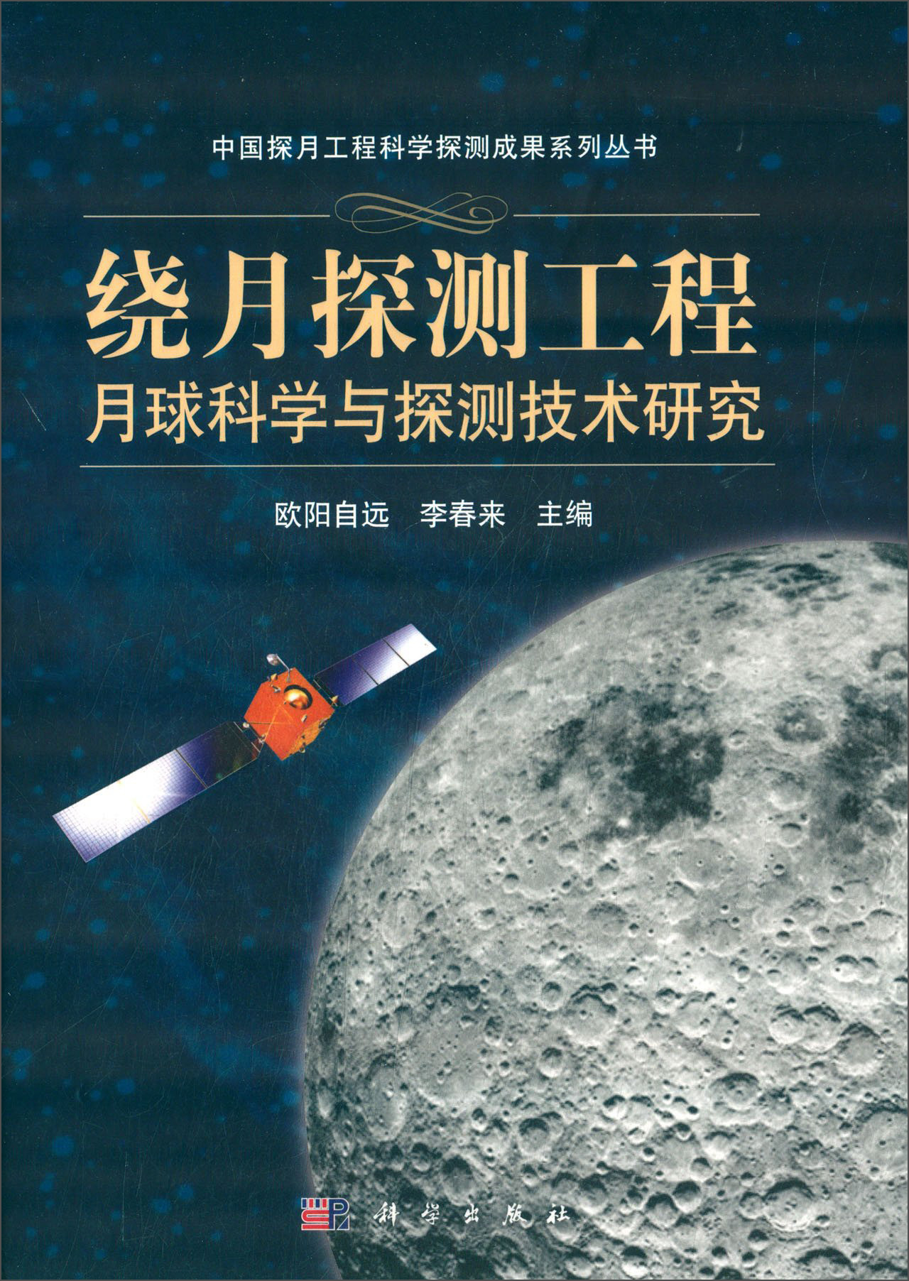 绕月探测工程月球科学与探测技术研究