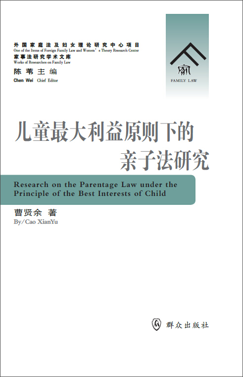 儿童最大利益原则下的亲子法研究