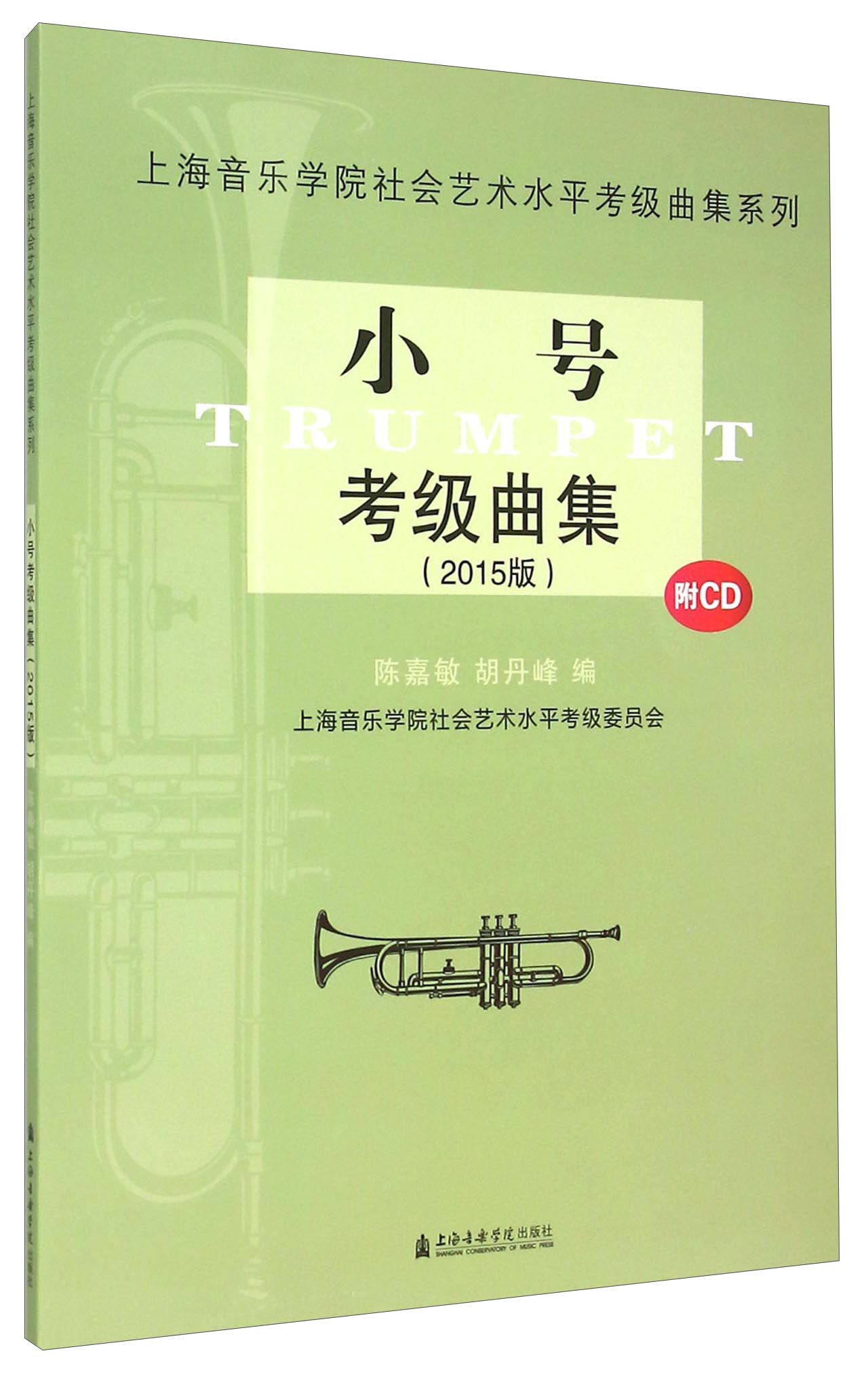 上海音乐学院社会艺术水平考级曲集系列：小号考级曲集（2015版）（附光盘）