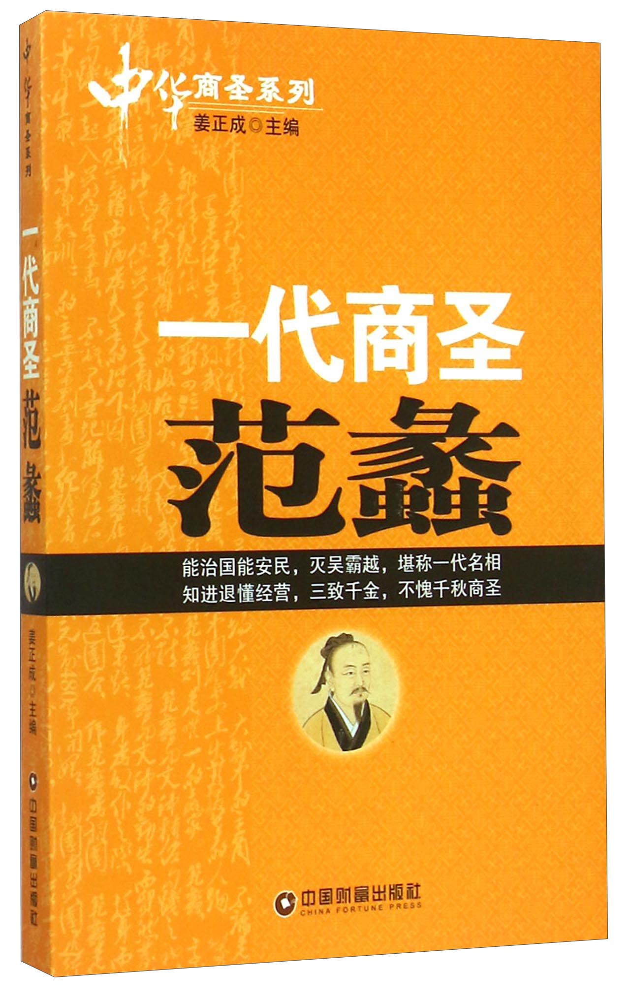 中华商圣系列：一代商圣·范蠡 9787504754882