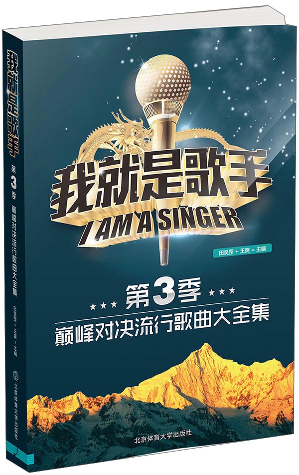 我就是歌手（第3季）：巅峰对决流行歌曲大全集