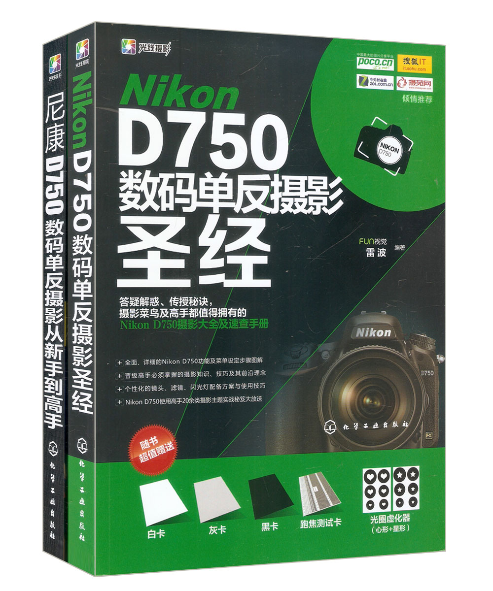 NikonD750数码单反摄影圣经+尼康D750数码单反摄影从新手到高手（套装共2册 附光盘）