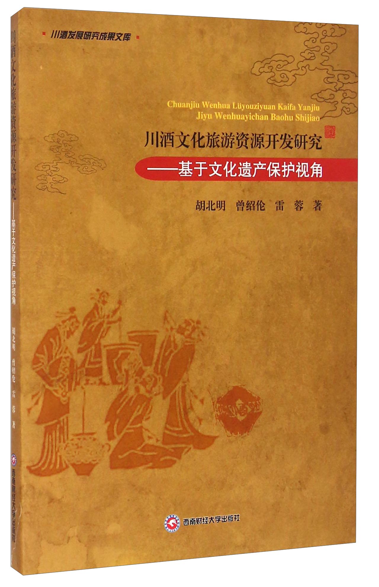 川酒发展研究成果文库·川酒文化旅游资源开发研究：基于文化遗产保护视角