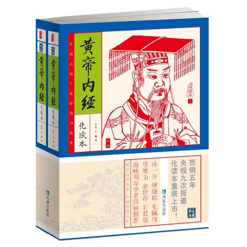 家藏四库丛书：黄帝内经（插图本 套装上下册）
