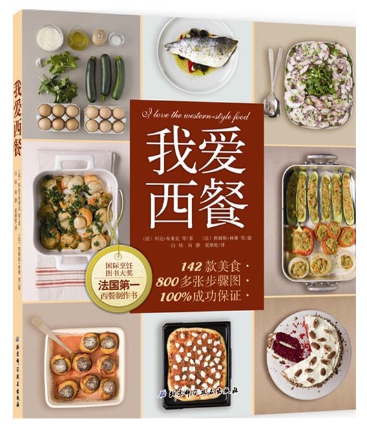 我爱西餐9787530477267