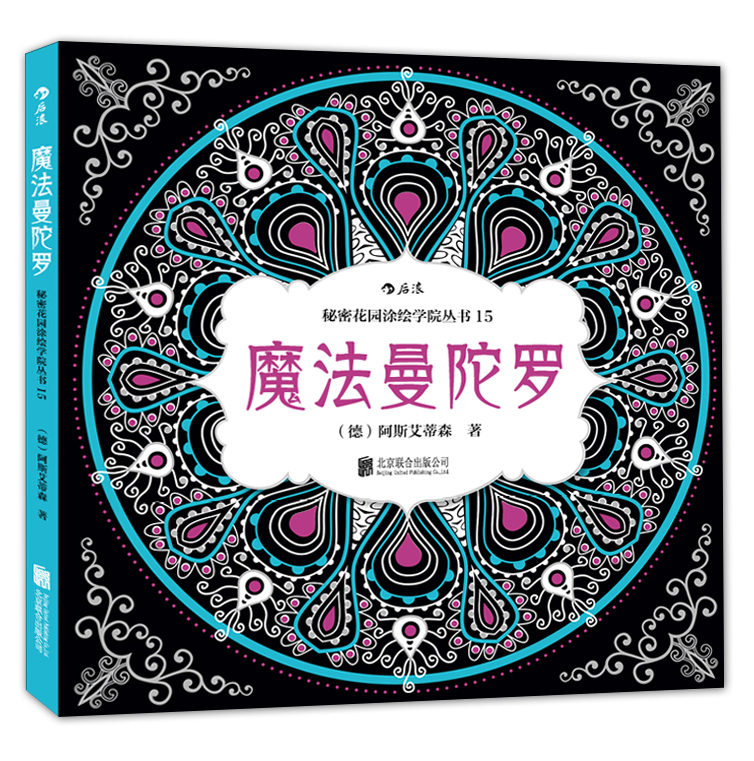 秘密花园涂绘学院丛书：魔法曼陀罗