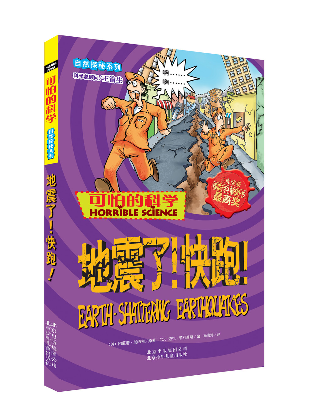 可怕的科学·自然探秘系列：地震了！快跑