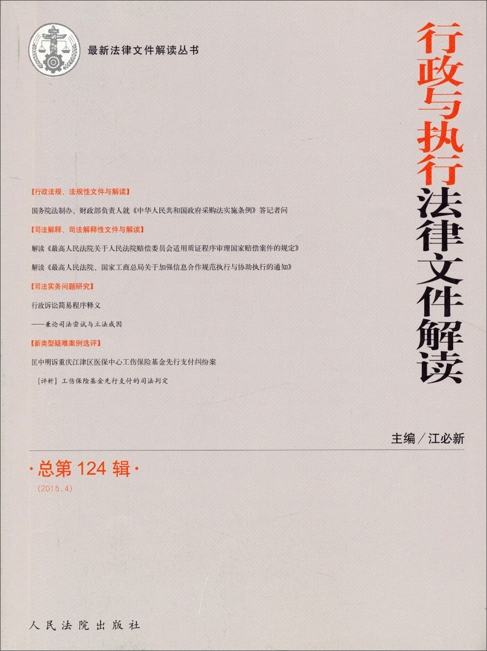 行政与执行法律文件解读(2015.4总第124辑)/最新法律文件解读丛书