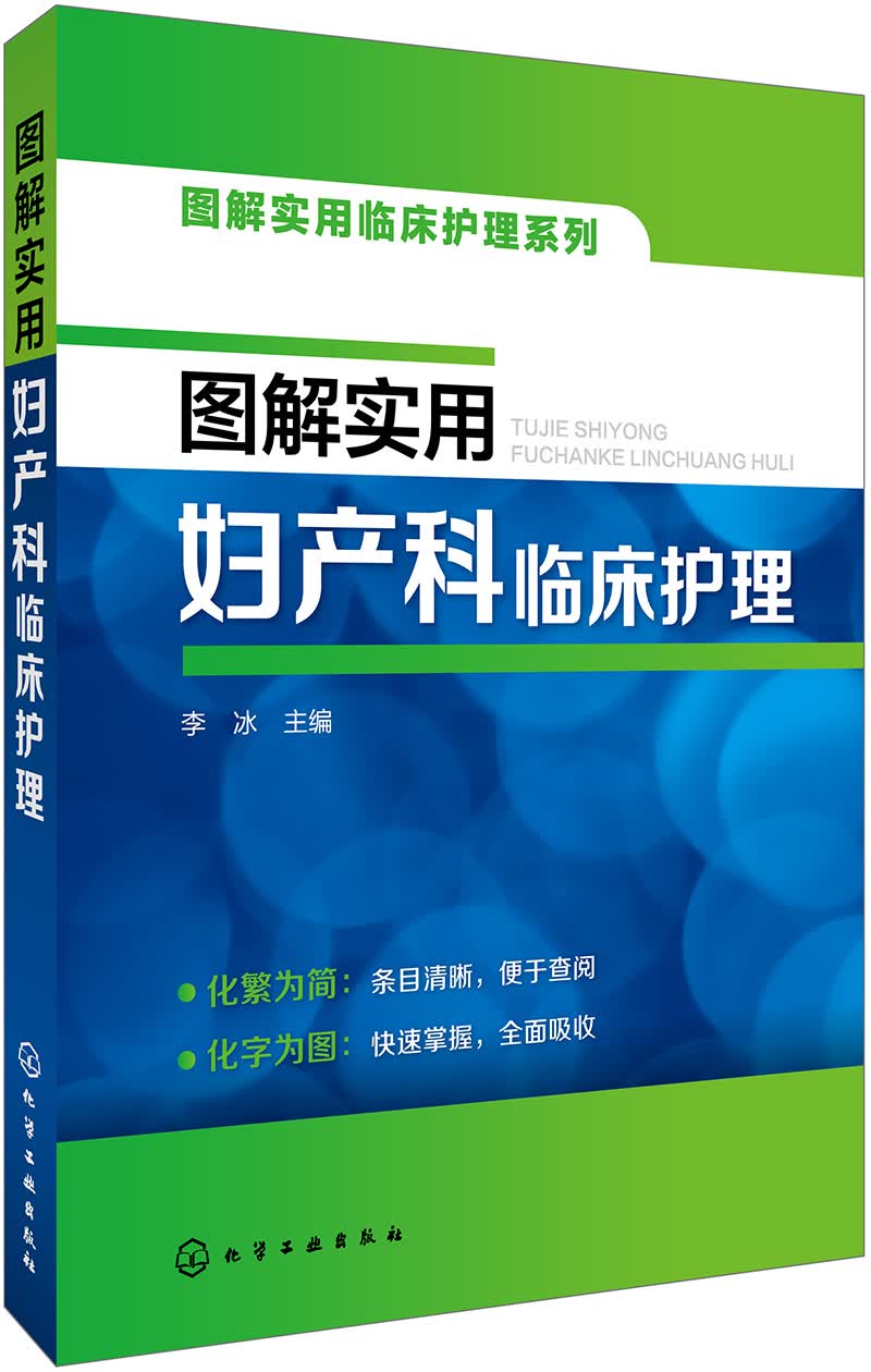 图解实用临床护理系列--图解实用妇产科临床护理