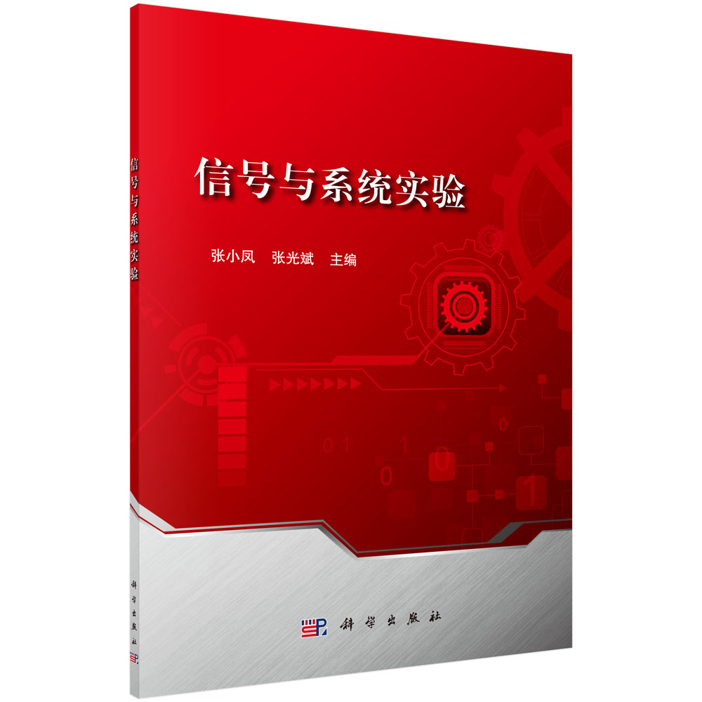 信号与系统实验9787030545589科学