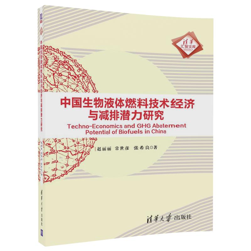 清华汇智文库 中国生物液体燃料技术经济与减排潜力研究