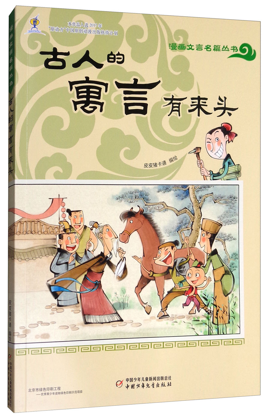 旧版 漫画文言名篇丛书：古人的寓言有来头