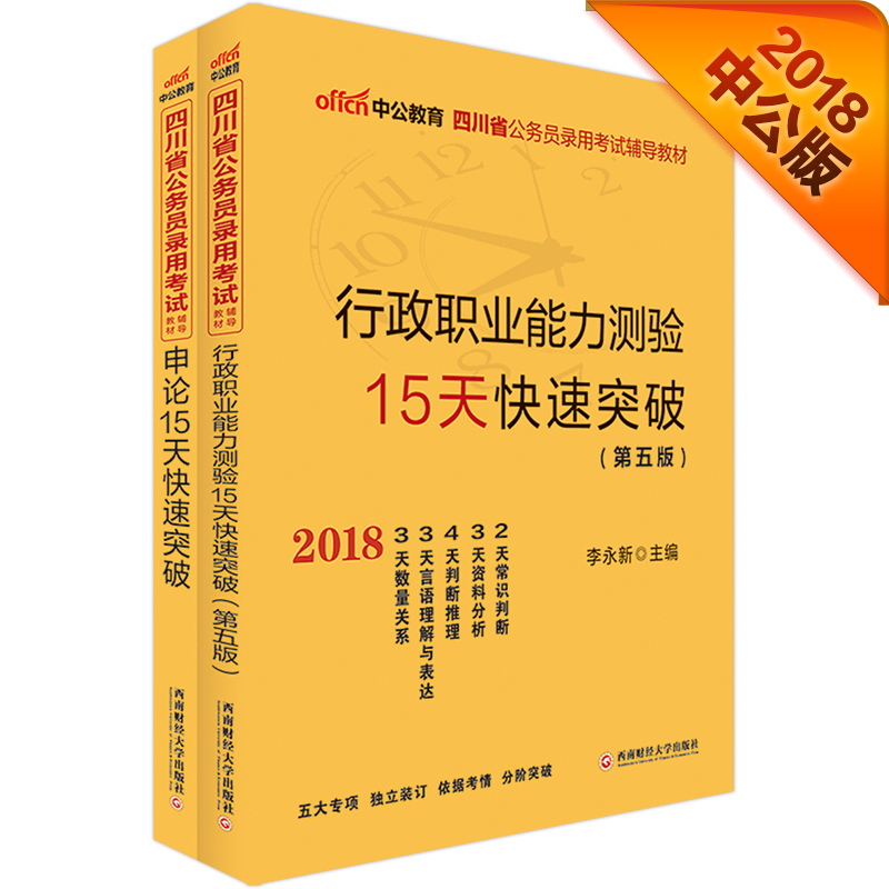 中公版·2018四川省公务员录用考试：行测15天快速突破+申论15天快速突破（第5版）（套装2册）