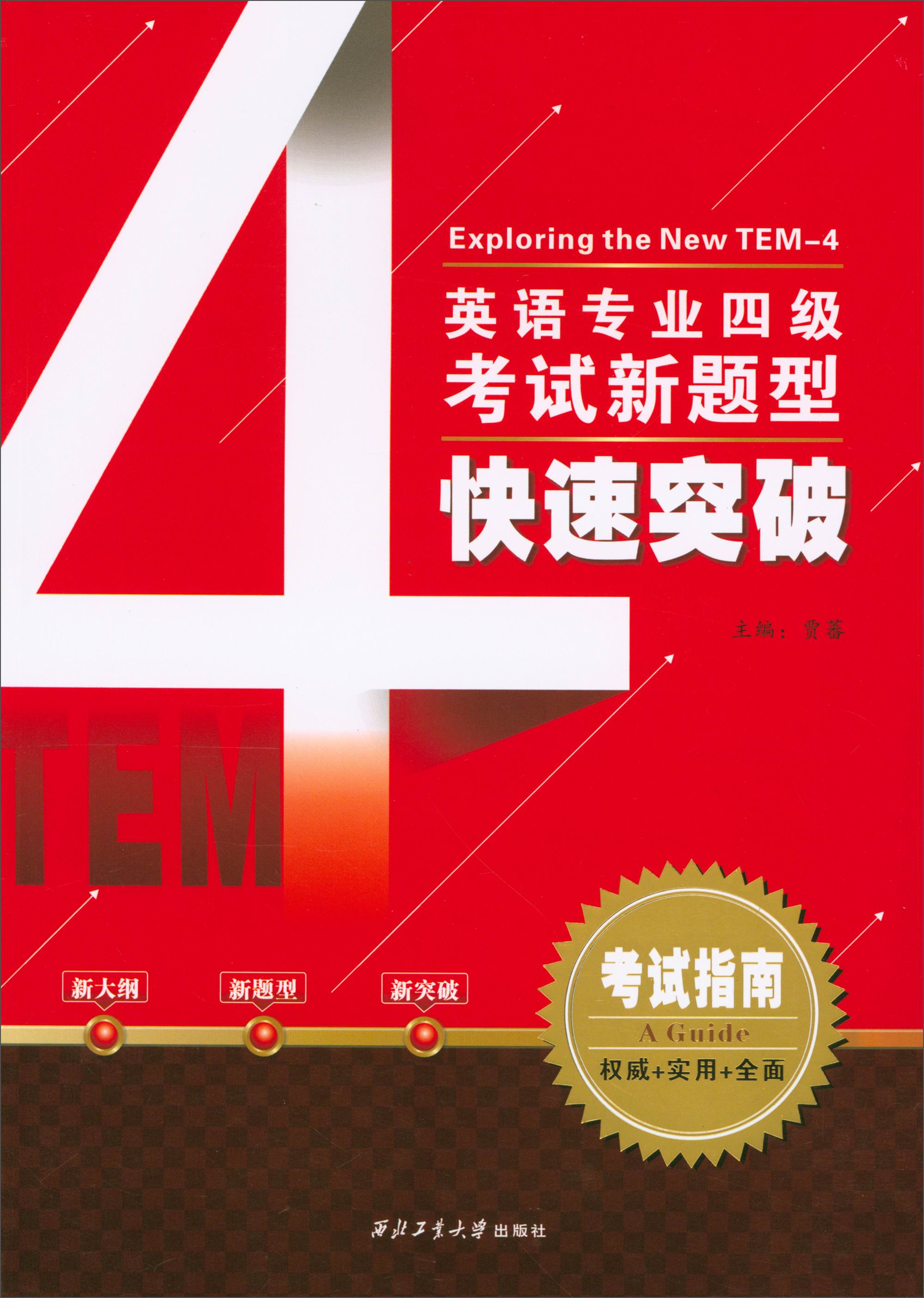 考试指南/英语专业四级考试新题型快速突破