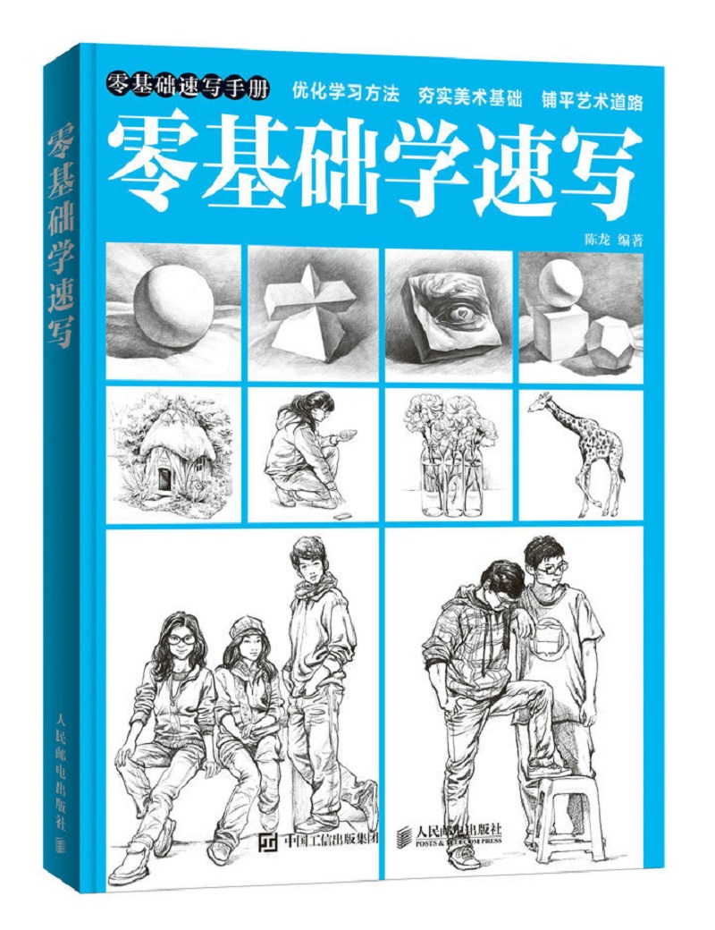 零基础学速写（绘客出品）
