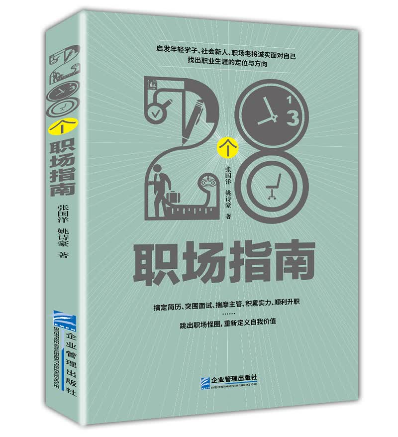 28个职场指南