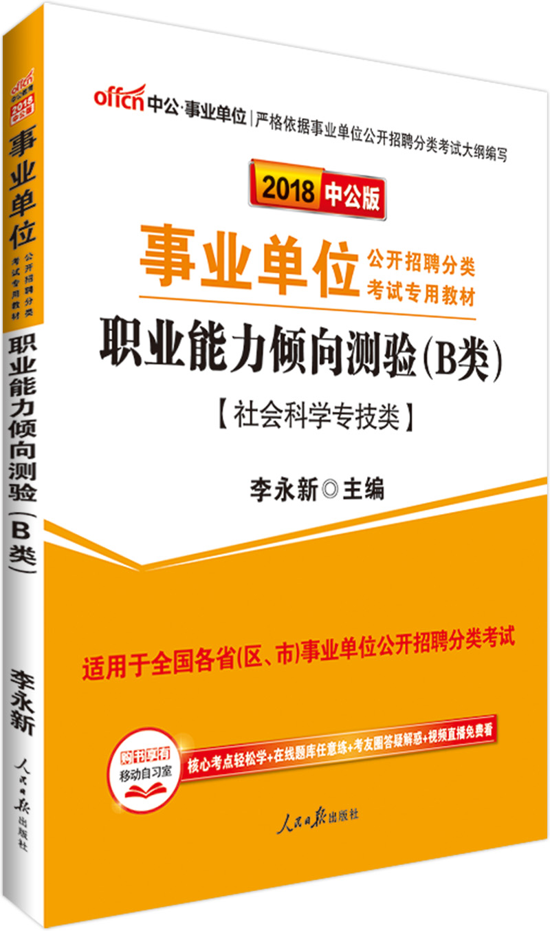 中公教育2018事业单位教材：职业能力倾向测验（B类）