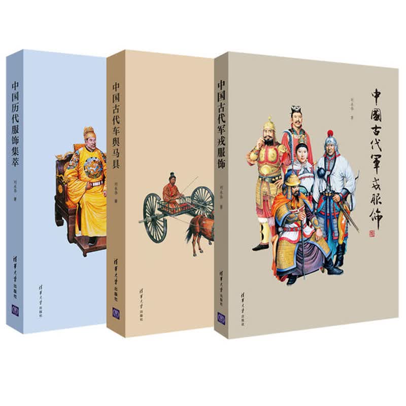 中国历代服饰集萃+中国古代车舆马具 +中国古代军戎服饰 刘永华3本