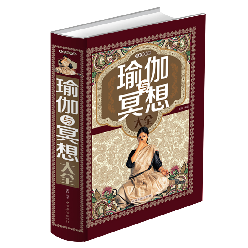 瑜伽与冥想大全（全彩图解版）