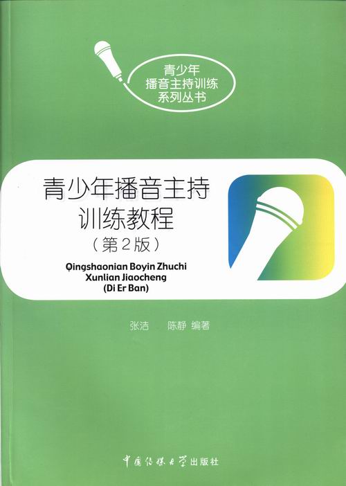 青少年播音主持训练教程-(第2版)-(附光盘一张)/社会科学 / 新闻出版/档案管理/书籍