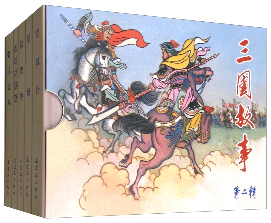 三国故事（第2辑 套装全5册）