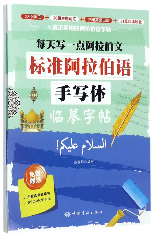 标准阿拉伯语手写体临摹字帖(每天写一点阿拉伯文)