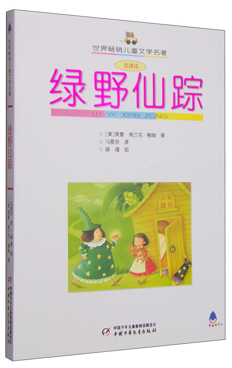 旧版 绿野仙踪