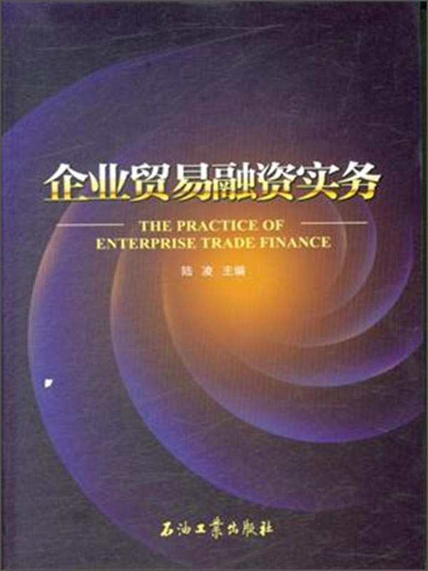 企业贸易融资实务