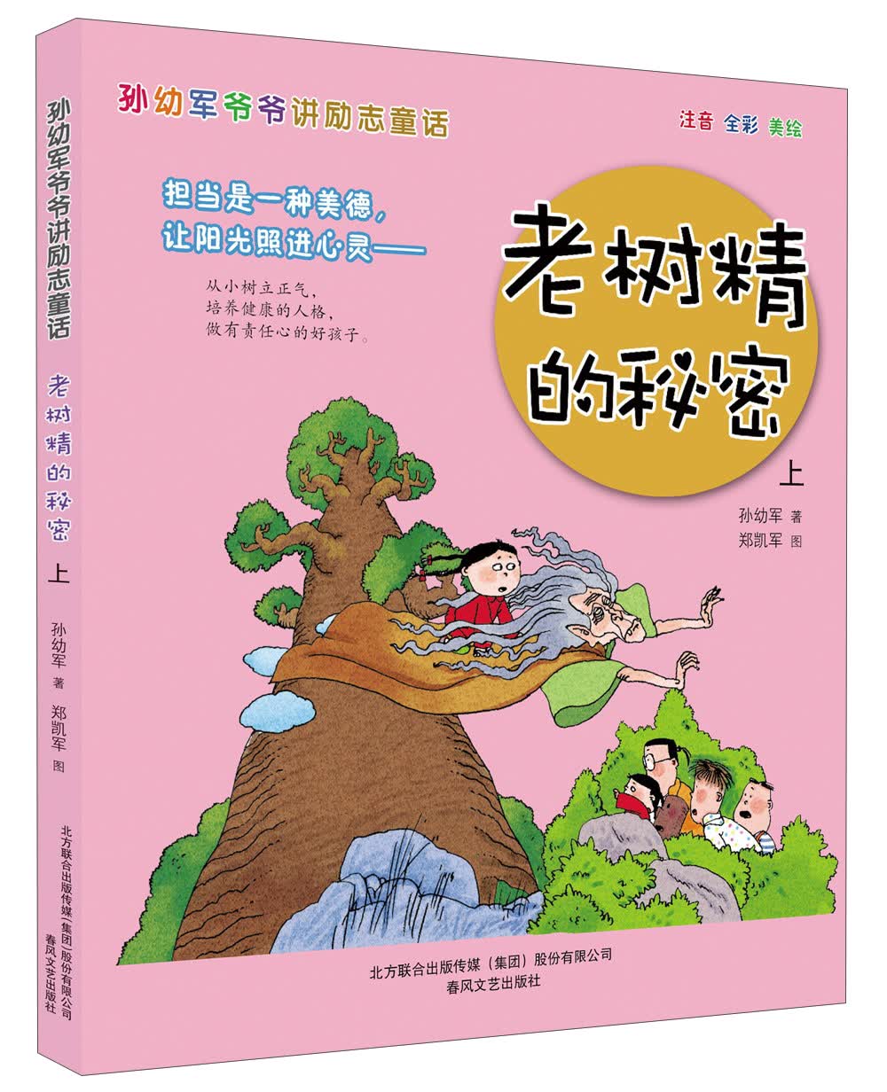 孙幼军爷爷讲励志童话：老树精的秘密（上 注音 全彩 美绘）