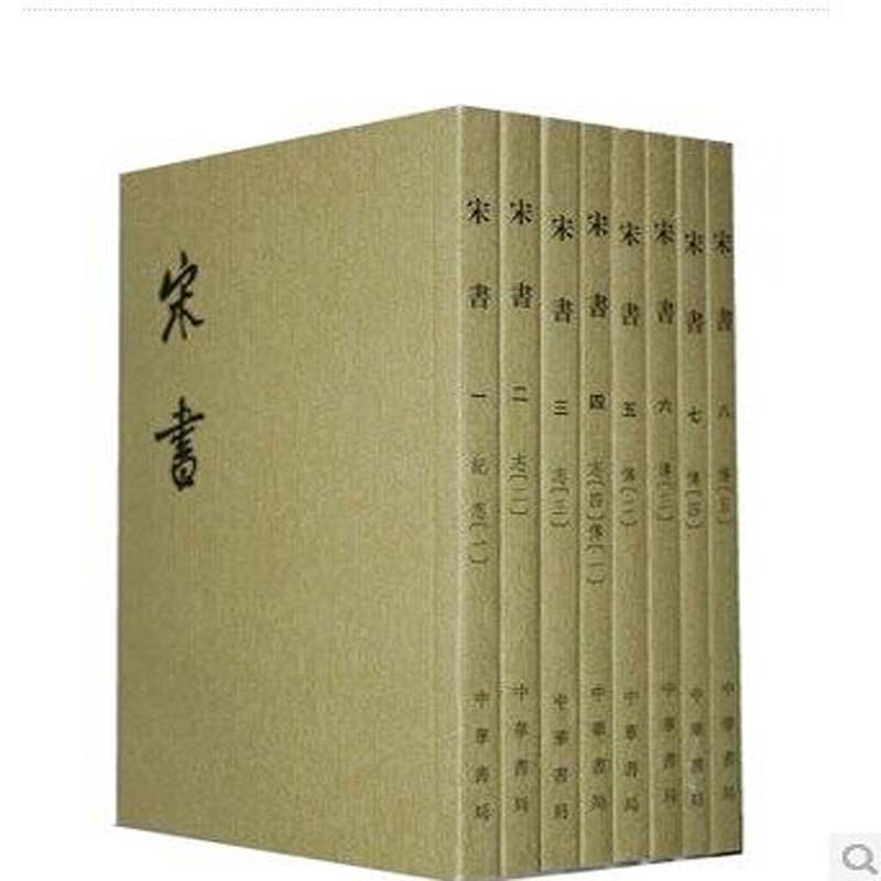 宋书（全八册繁体竖排）{梁}沈约 中华书局
