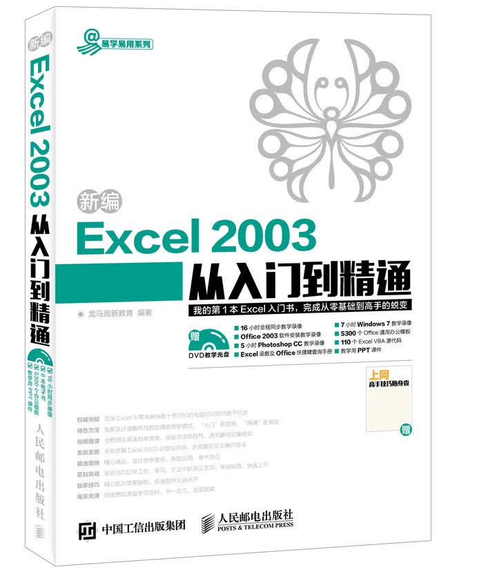 新编Excel 2003从入门到精通（异步图书出品）