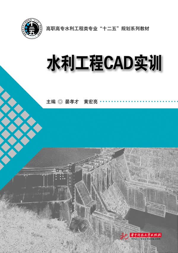 水利工程CAD实训