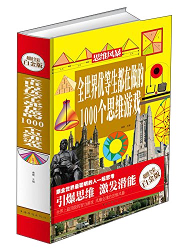 全世界优等生都在做的1000个思维游戏（超值全彩白金版）