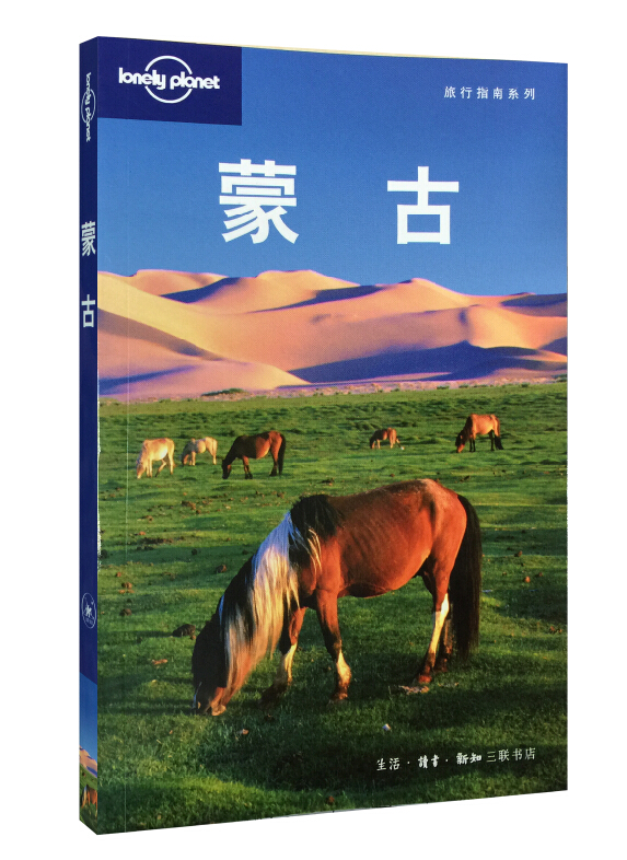 孤独星球Lonely Planet旅行指南系列：蒙古