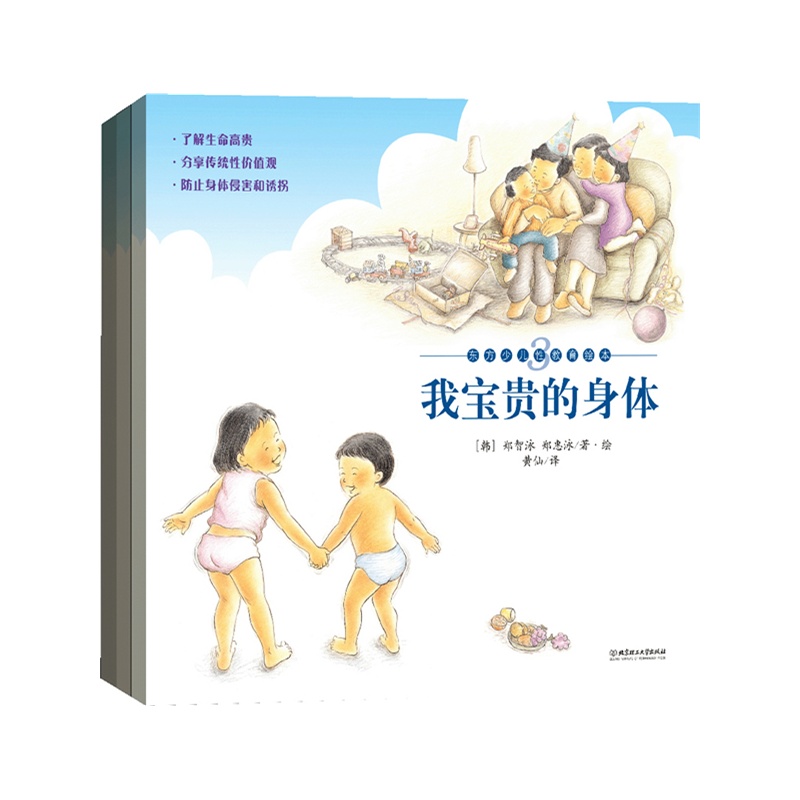 东方儿童性教育绘本：我宝贵的身体+男孩女孩+我的弟弟出生了（全3册）防霸凌 防性侵 防诱拐