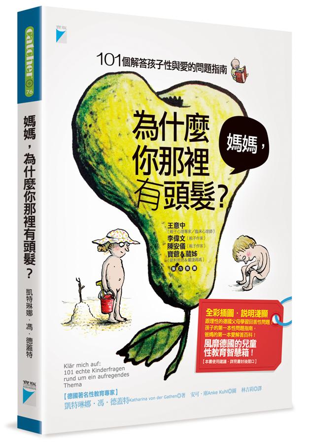 媽媽, 為什麼你那裡有頭髮? 101個解答孩子性與愛的問題指南