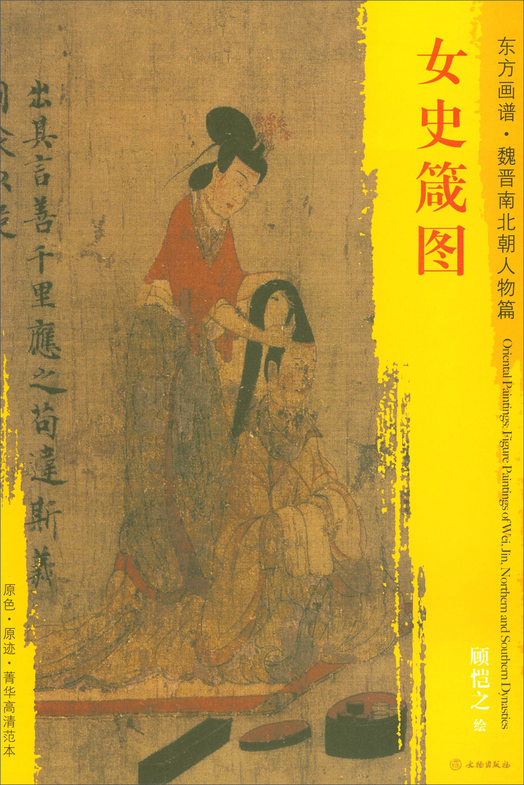 东方画谱·魏晋南北朝人物篇·菁华高清范本：女史箴图