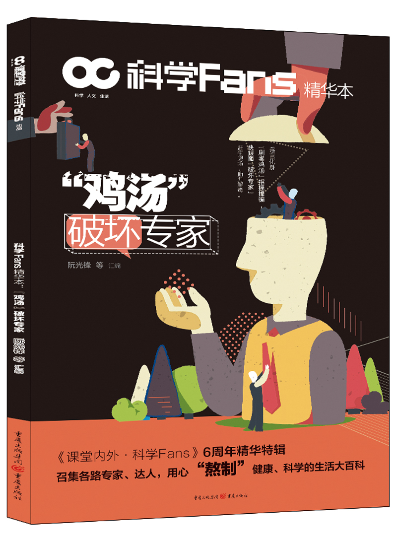 科学Fans精华本：“鸡汤”破坏专家