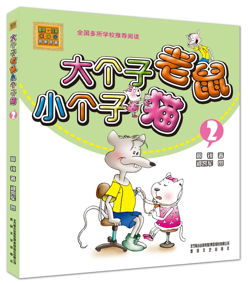 大个子老鼠小个子猫2（彩色注音版）