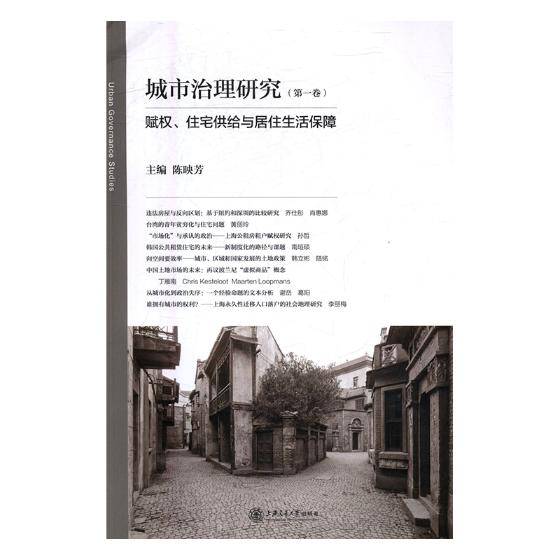 城市治理卷:赋权、住宅供给与居住生活保障 书籍 社会科学 社会保障