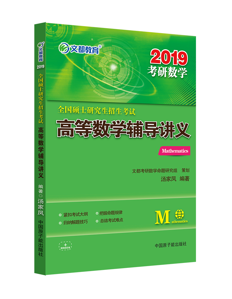 文都教育 汤家凤 2019全国硕士研究生招生考试高等数学辅导讲义