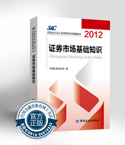 证券业从业人员资格考试统编教材：证券市场基础知识【直属书店】