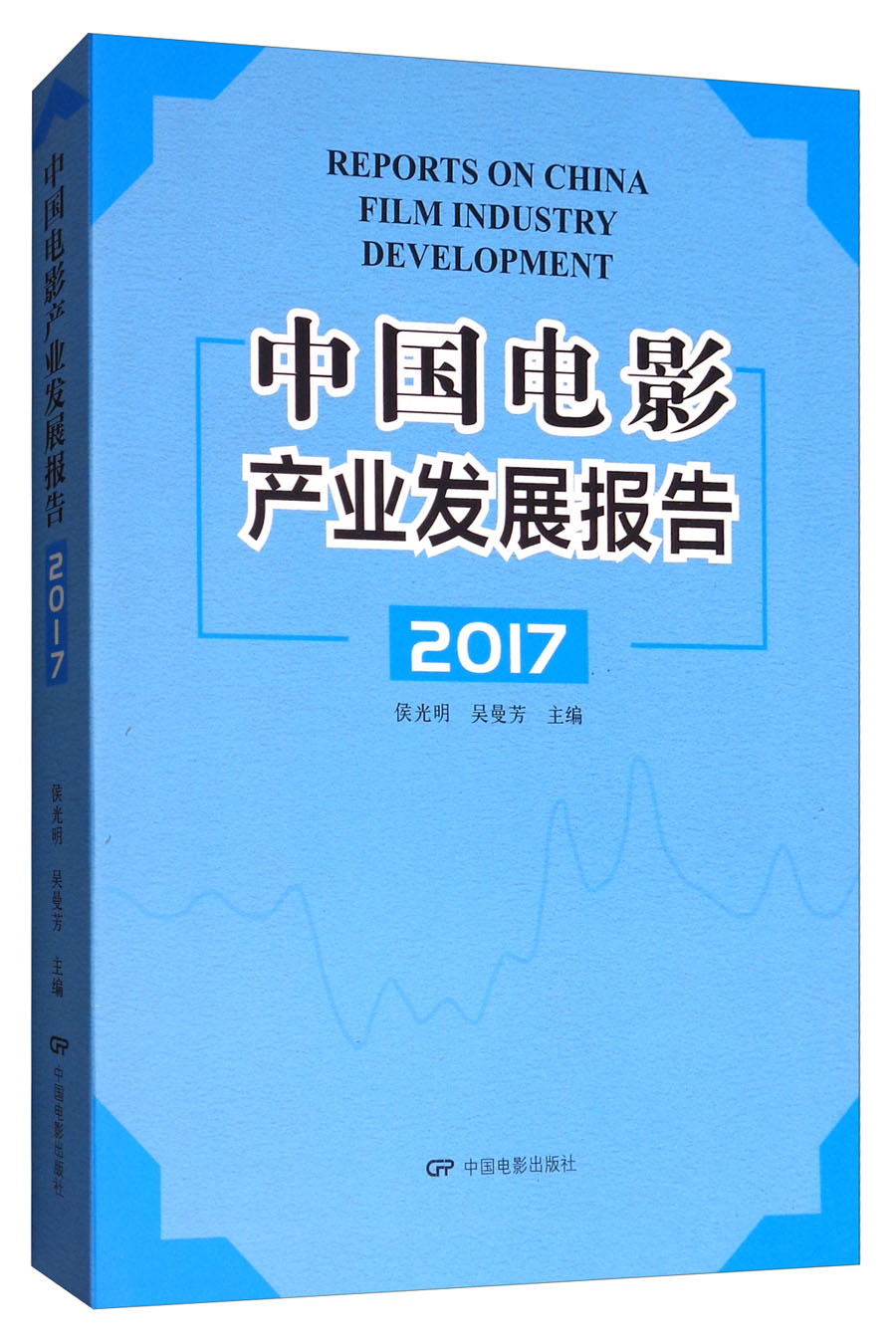 中国电影产业发展报告2017