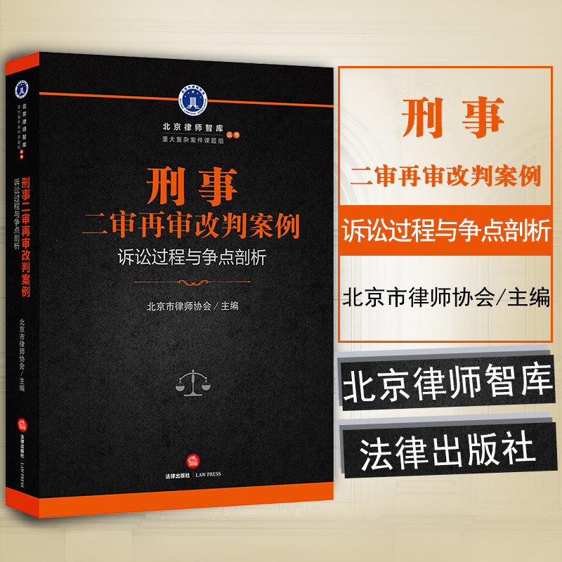 刑事二审再审改判案例：诉讼过程与争点剖析 北京市律师协会主编 法律出版社