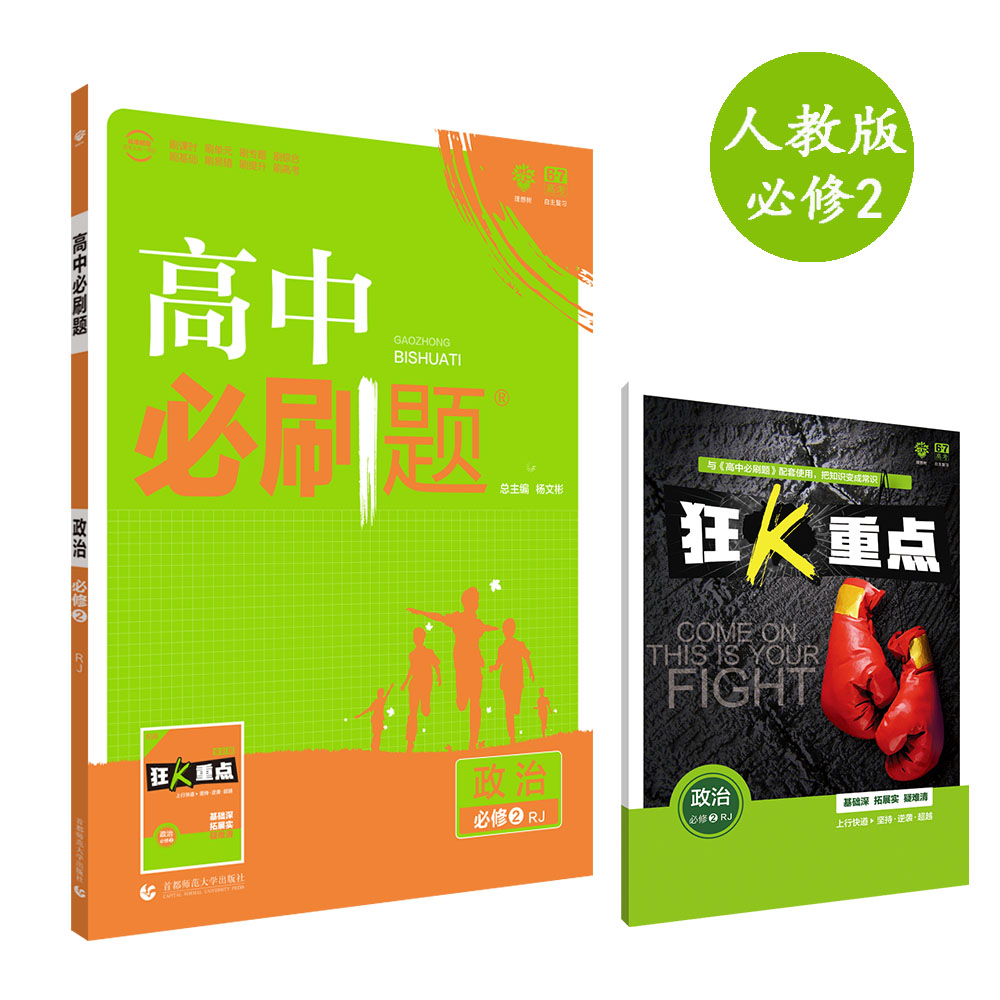 理想树 2018新版 高中必刷题：政治（必修2 人教版 适用于人教版教材体系 配狂K重点）
