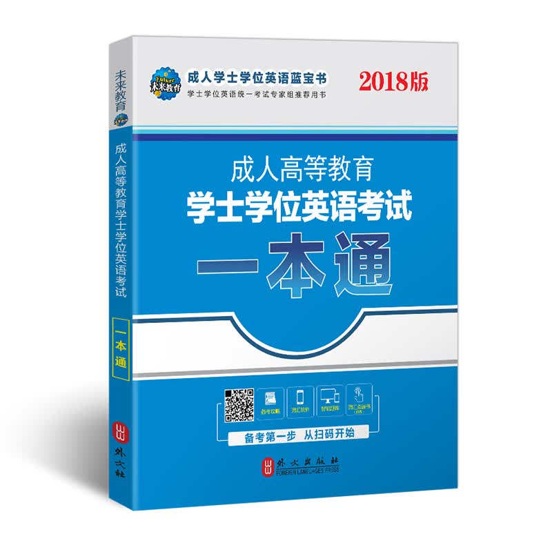 未来教育·2018版成人高等教育学士学位英语考试一本通