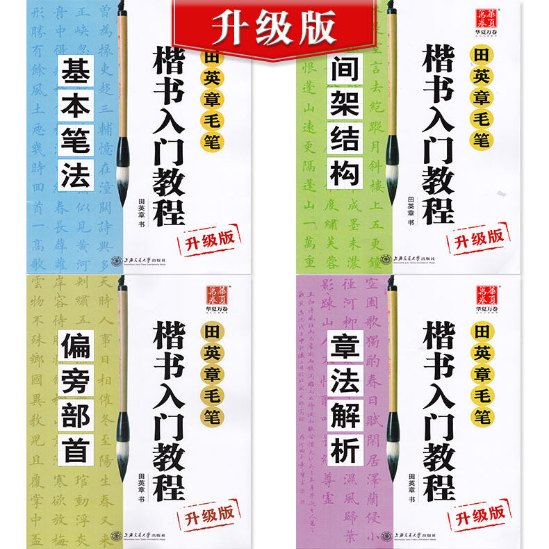 包邮田英章毛笔字楷书书法入门字帖共4册 基本笔画+间架结构+偏旁部首+章法解析